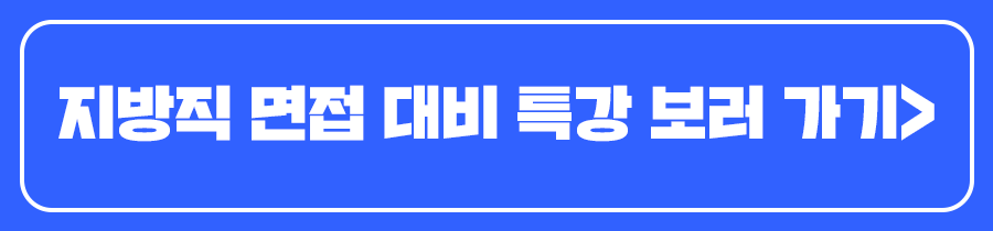 2023 지방직 9급 공무원면접질문 준비 팁 유의사항 등 확인 네이버 블로그